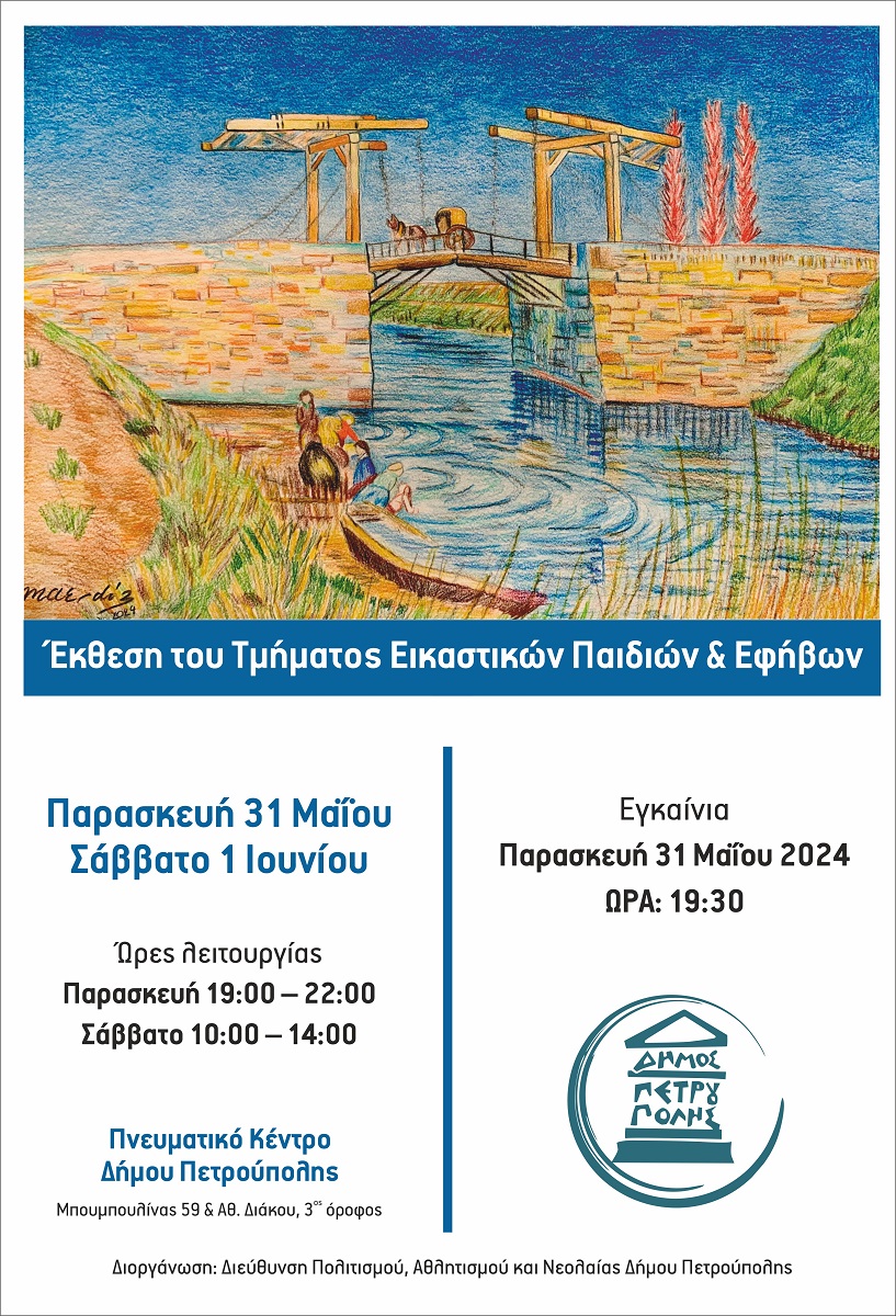 Έκθεση Τμήματος Εικαστικών για Παιδιά και Εφήβους Δήμου Πετρούπολης ...