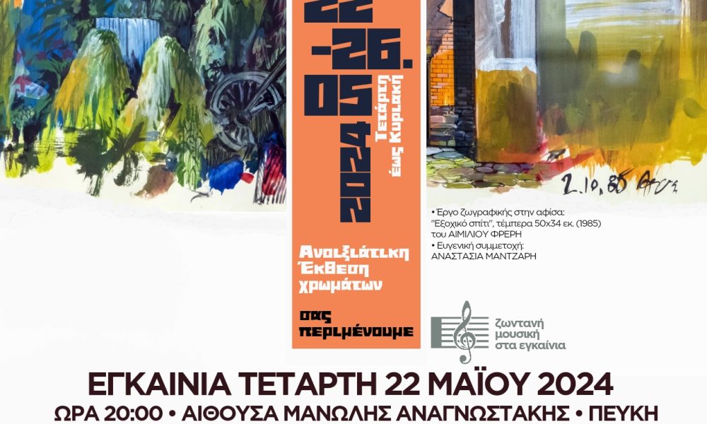 Ανοιξιάτικη έκθεση εικαστικών τεχνών στον Δήμο Λυκόβρυσης - Πεύκης ...