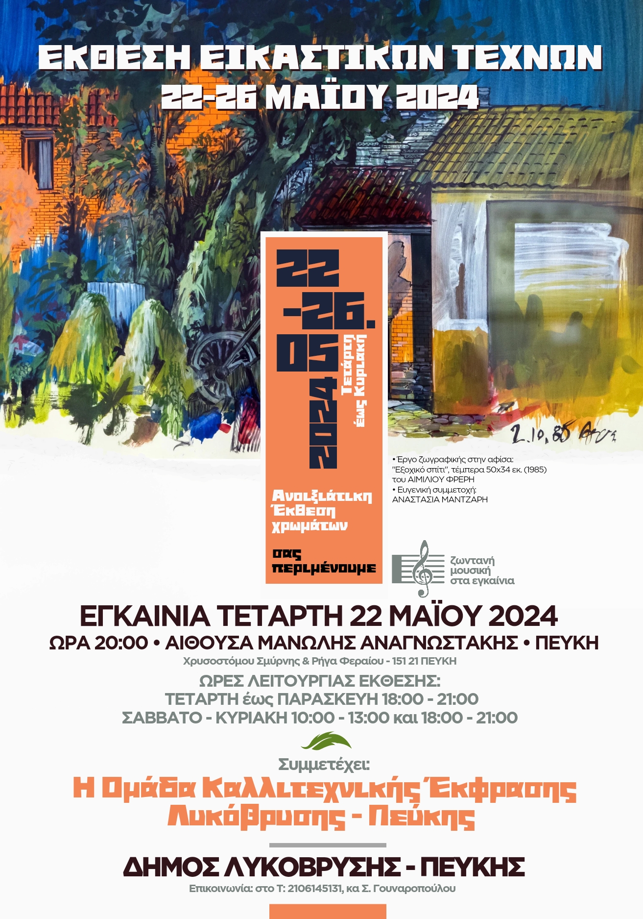 Ανοιξιάτικη έκθεση εικαστικών τεχνών στον Δήμο Λυκόβρυσης - Πεύκης ...