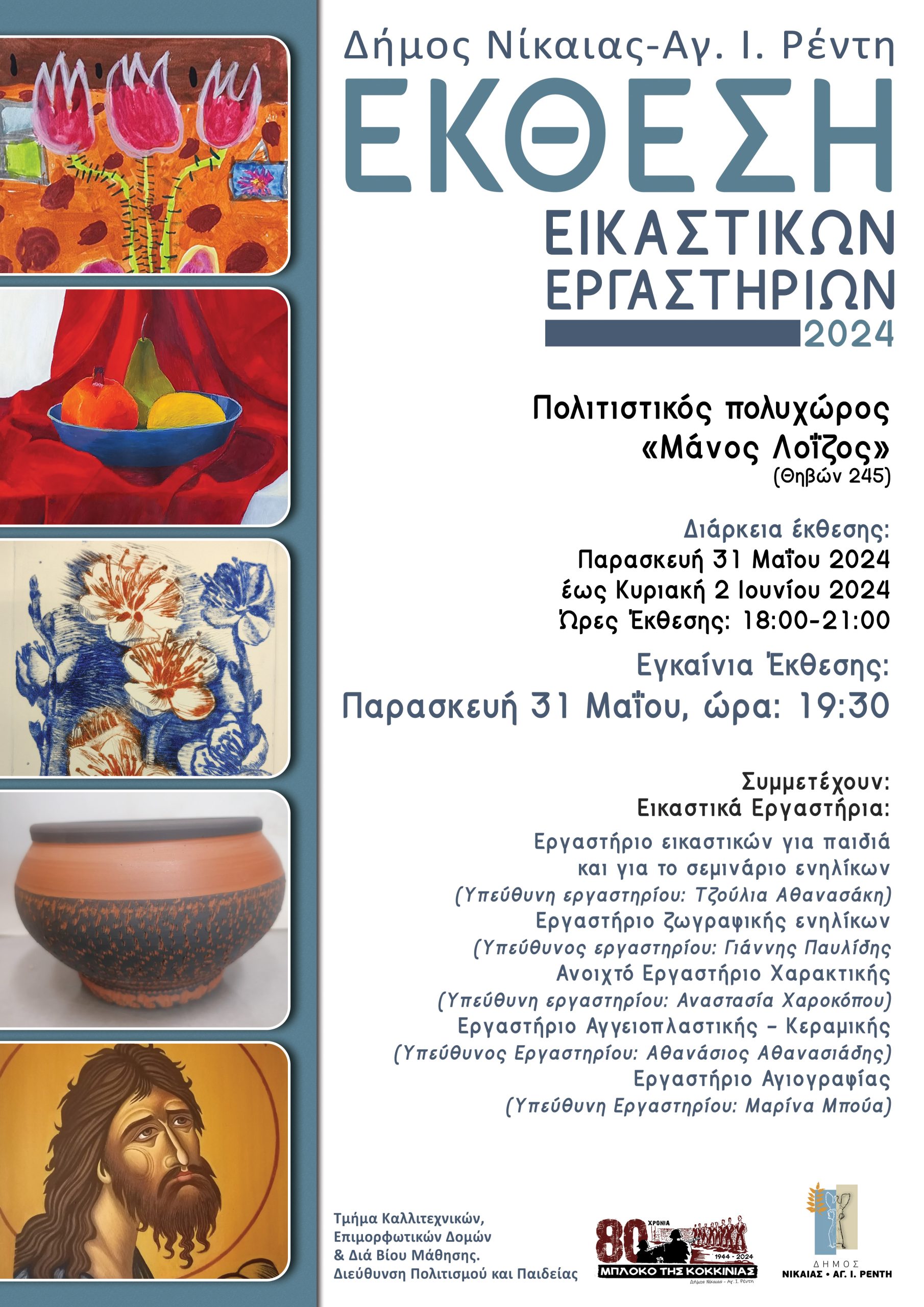 Έκθεση Εικαστικών Εργαστηρίων στο Δήμο Νίκαιας - Αγ. Ι. Ρέντη | XΤΥΠΟΣ ...