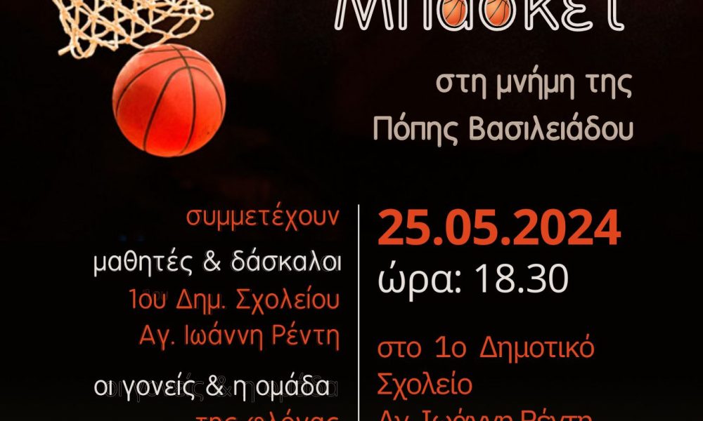 12ος Αγώνας μπάσκετ για τη «Φλόγα» στο 1ο Δημοτικό Σχολείο Ρέντη ...