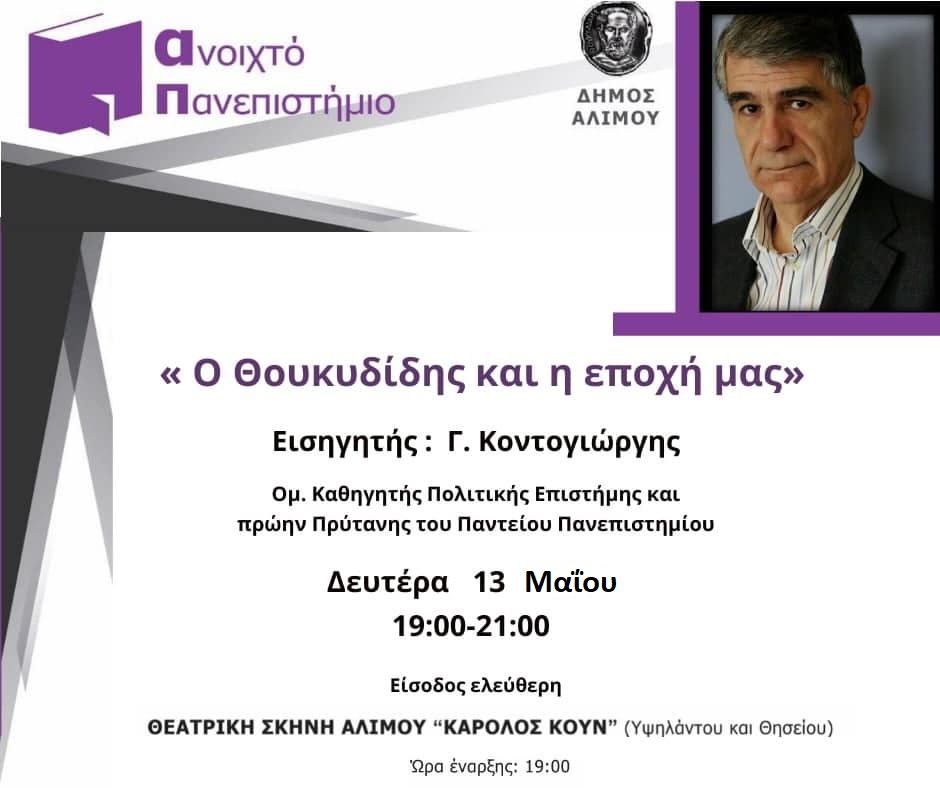 Δύο ενδιαφέρουσες διαλέξεις στο Ανοιχτό Πανεπιστήμιο του Αλίμου ...