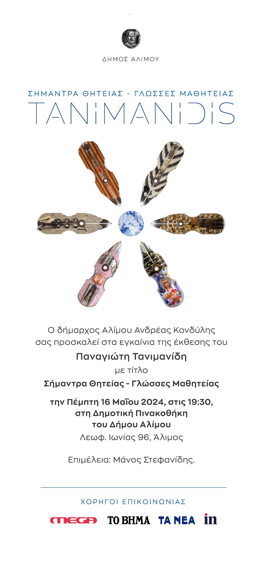 Εγκαίνια της Εικαστικής Έκθεσης του εικαστικού Παναγιώτη Τανιμανίδη ...