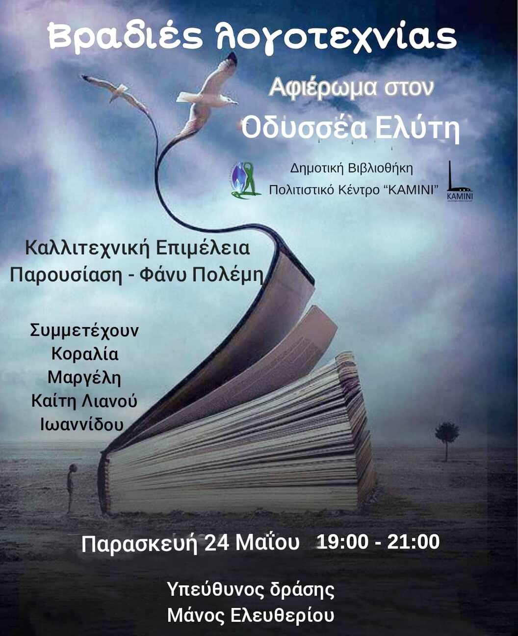 Βραδιές λογοτεχνίας με αφιέρωμα στον Οδυσσέα Ελύτη σήμερα, 24 Μαΐου ...