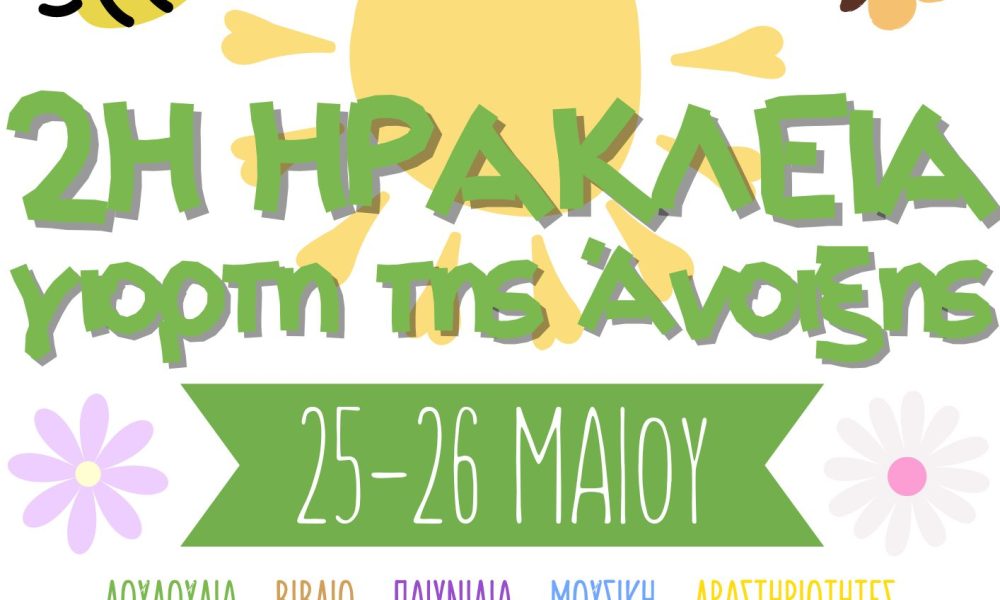 2η Ηράκλεια Γιορτή της Άνοιξης 25 και 26 Μαΐου στο Κτήμα Φιξ του Δήμου ...