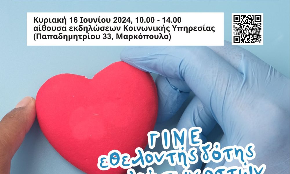 Γίνε εθελοντής δότης μυελού των οστών στο Δήμο Μαρκοπούλου | XΤΥΠΟΣ online