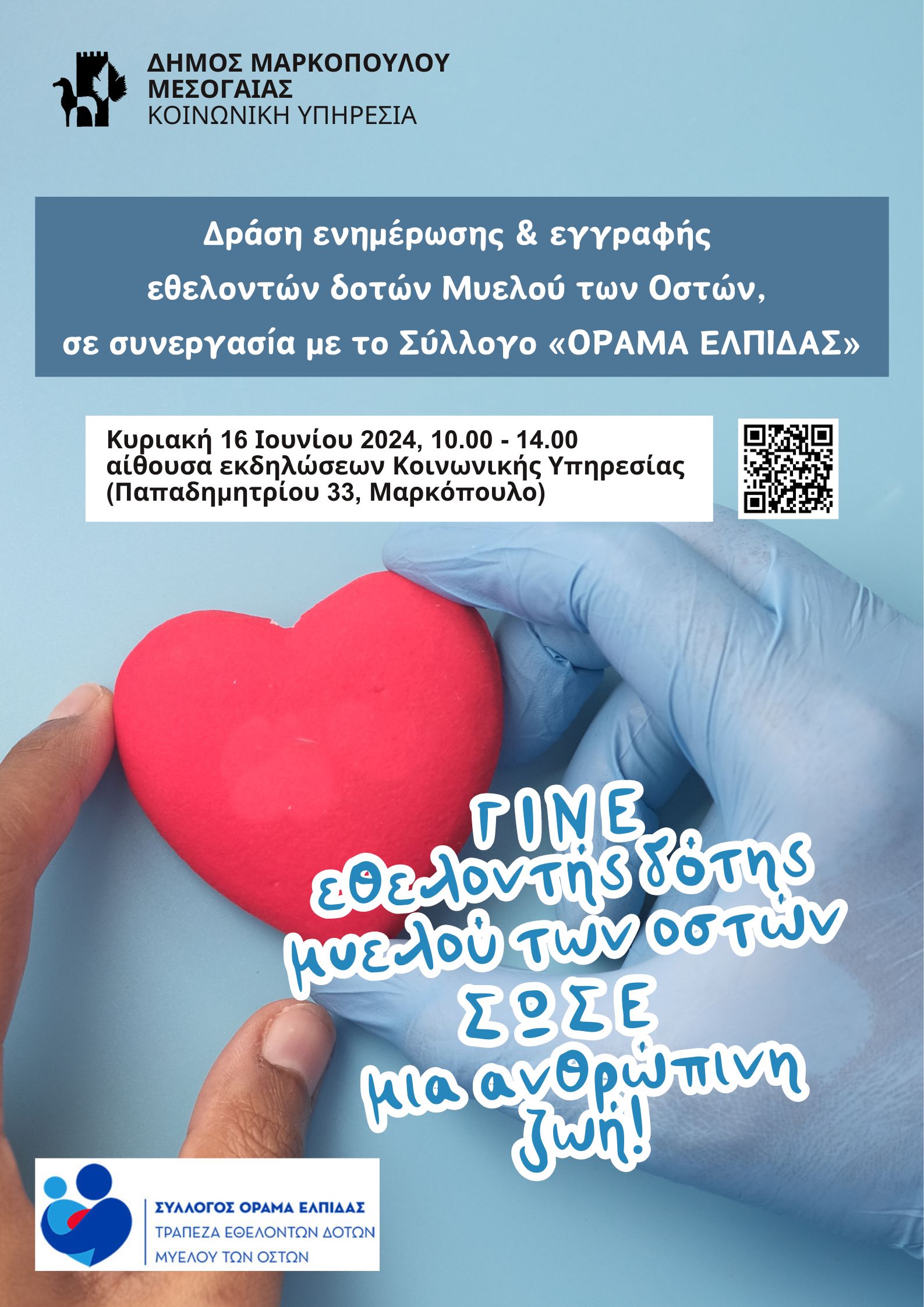 Γίνε εθελοντής δότης μυελού των οστών στο Δήμο Μαρκοπούλου | XΤΥΠΟΣ online