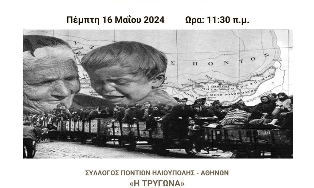 Εκδήλωση Τιμής και Μνήμης για τα 105 χρόνια από τη Γενοκτονία των ...