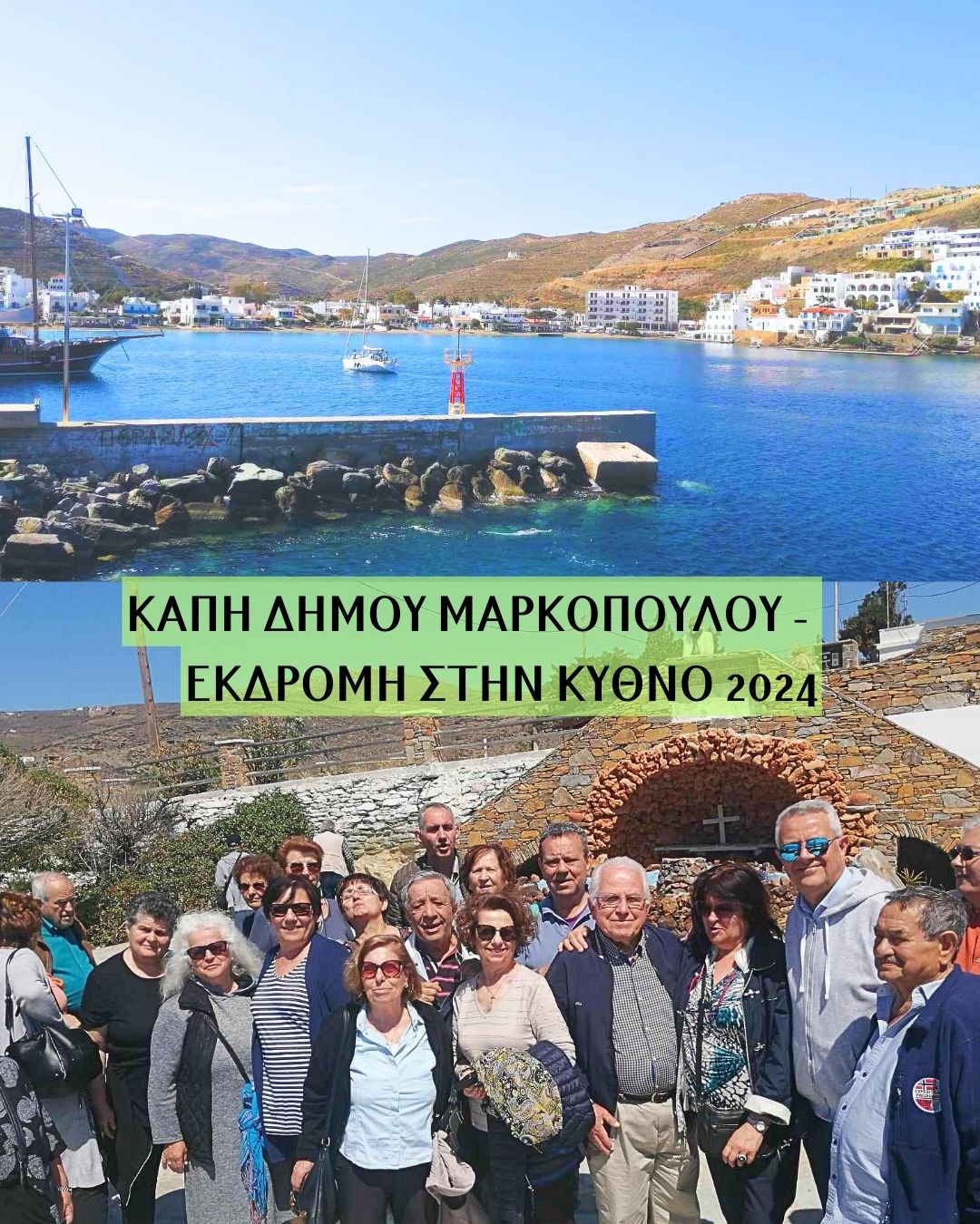 Μονοήμερη εκδρομή στην Κύθνο για τα μέλη των ΚΑΠΗ Δήμου Μαρκοπούλου ...