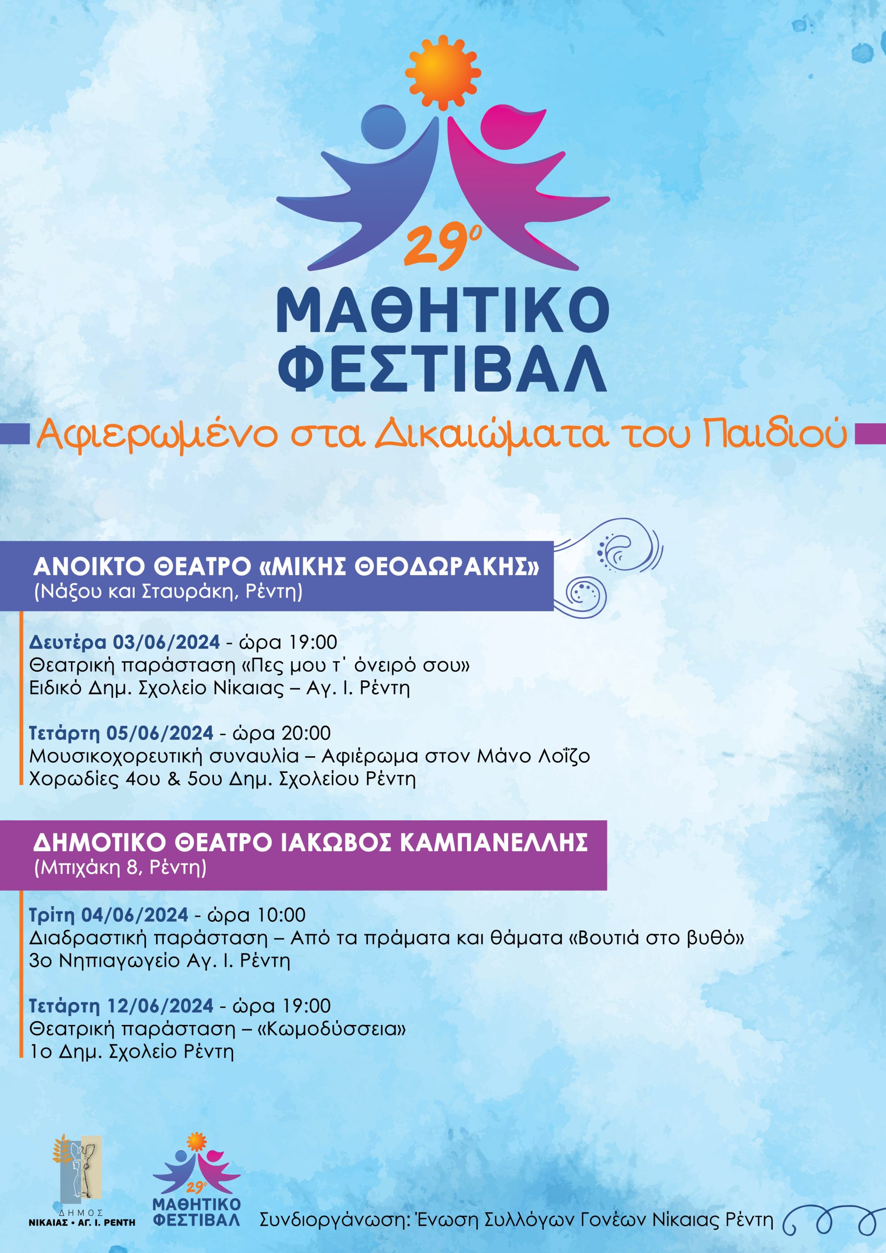 29ο Μαθητικό Φεστιβάλ αφιερωμένο στα Δικαιώματα του Παιδιού | XΤΥΠΟΣ online