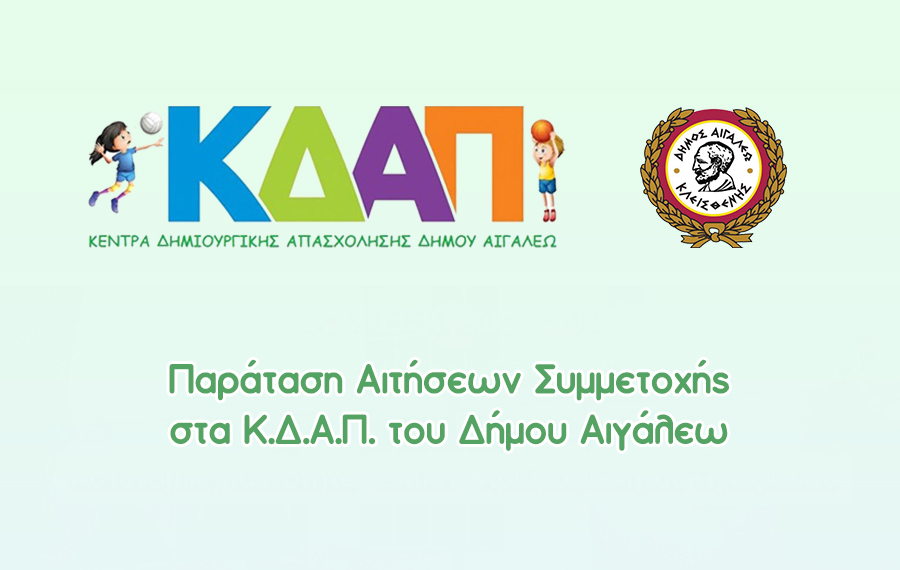 Παρατείνονται οι Αιτήσεις για Δωρεάν Εγγραφές στα Κ.Δ.Α.Π. του Δήμου ...