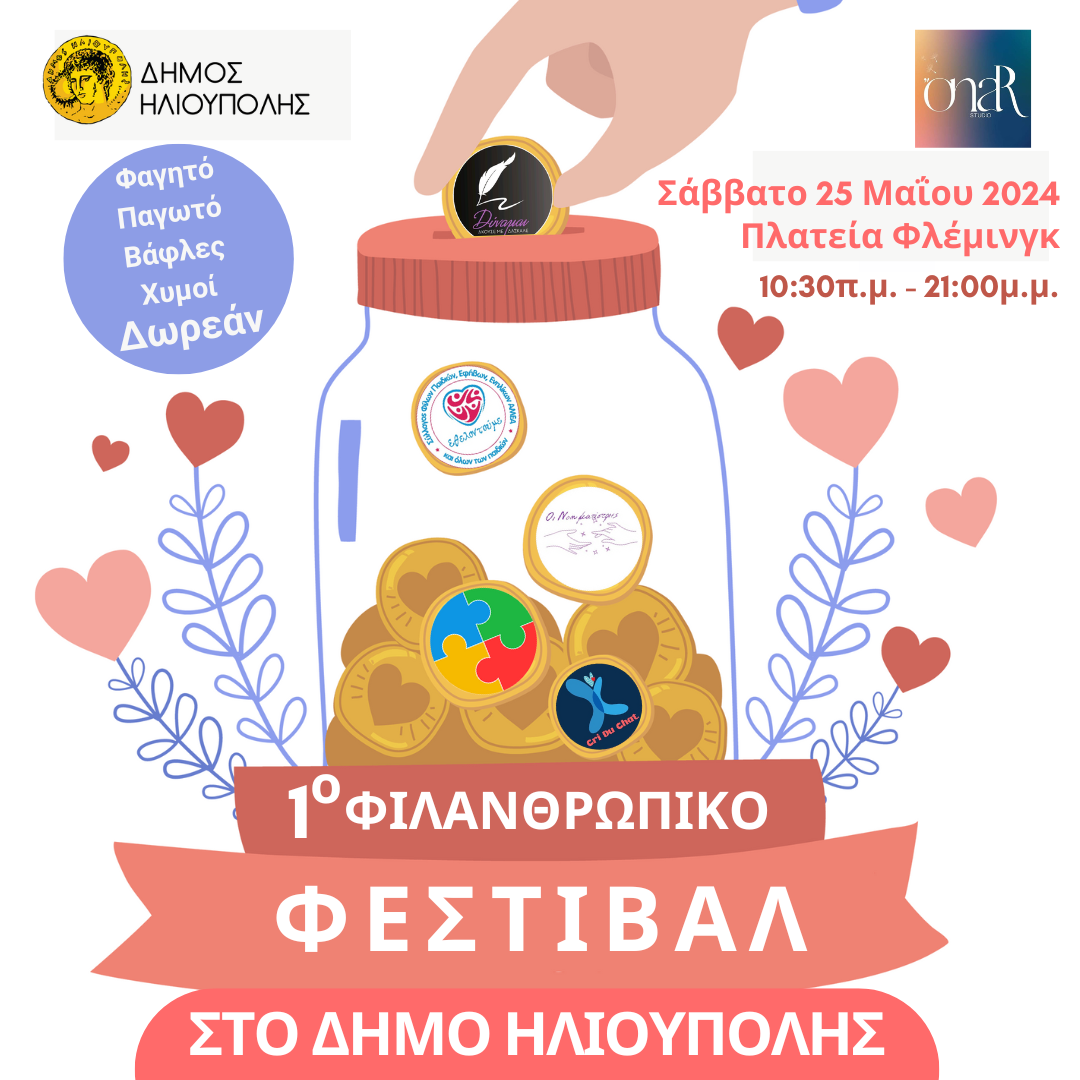 Το 1ο Φιλανθρωπικό Φεστιβάλ στο Δήμο Ηλιούπολης είναι γεγονός | XΤΥΠΟΣ ...