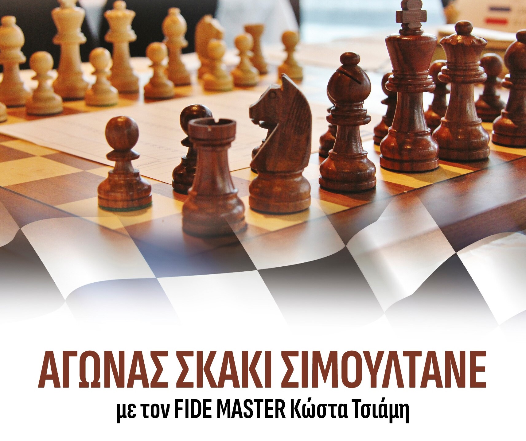 14ος Αγώνας Σκάκι Σιμουλτανέ στο Ψυχικό – Κυριακή 02 Ιουνίου | XΤΥΠΟΣ ...