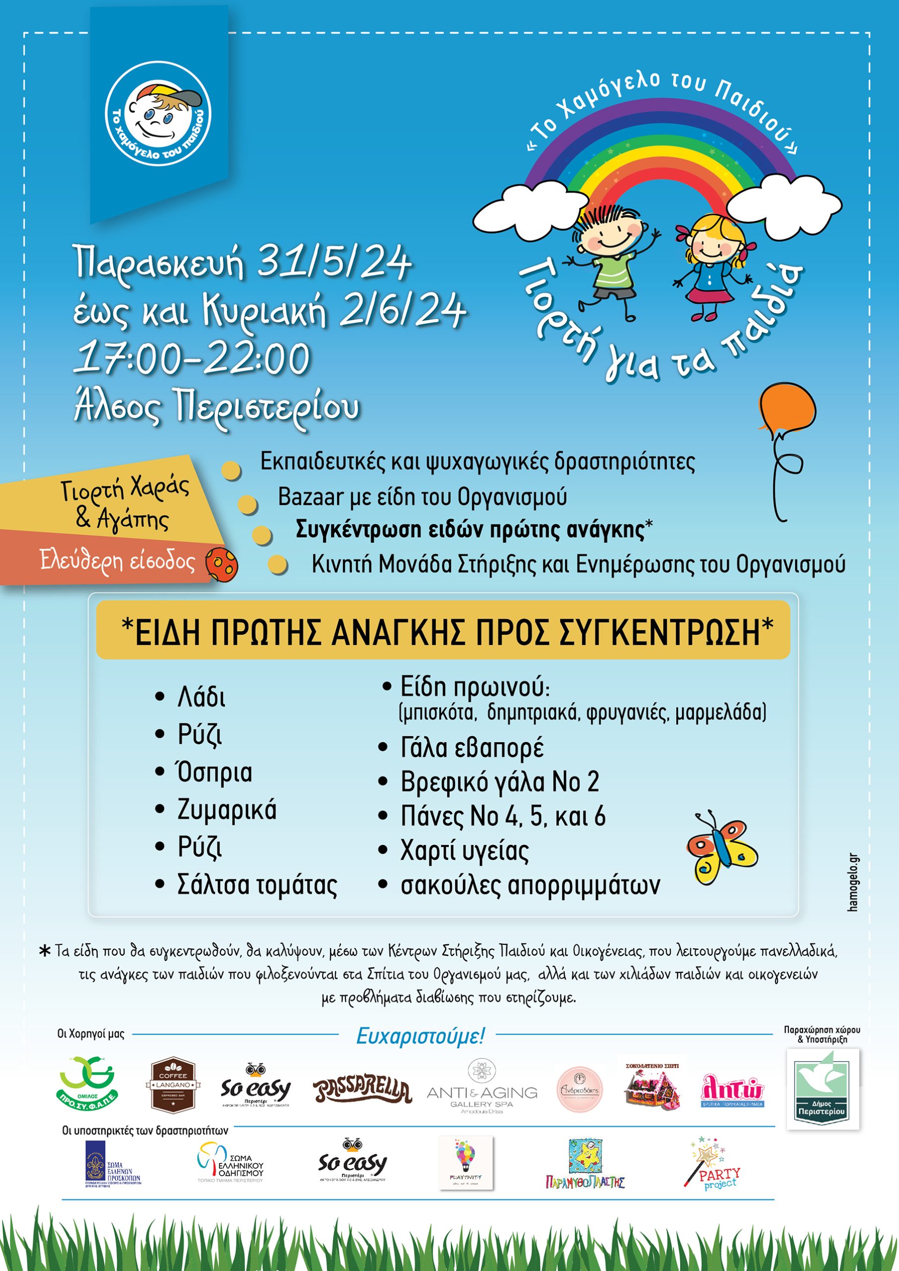 Γιορτή για τα Παιδιά στο Άλσος Περιστερίου από «Το Χαμόγελο του Παιδιού ...