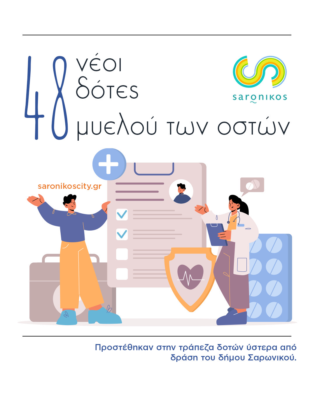 48 νέοι δότες μυελού των οστών μετά από δράση του Δήμου Σαρωνικού ...