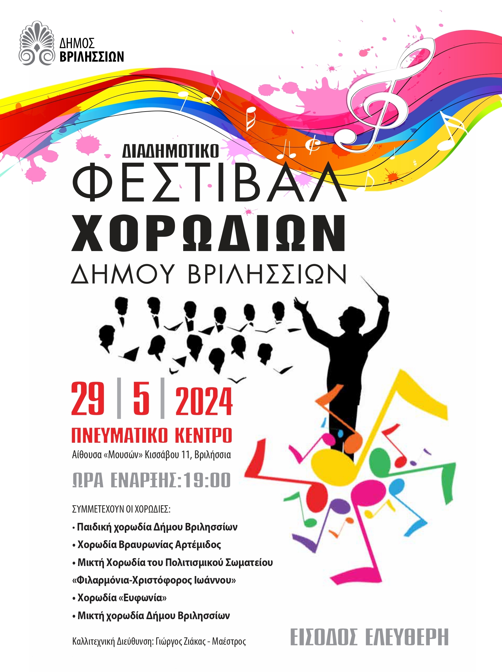 Δήμος Βριλησσίων: Διαδημοτικό Φεστιβάλ Χορωδιών την Τετάρτη 29 Μαΐου ...
