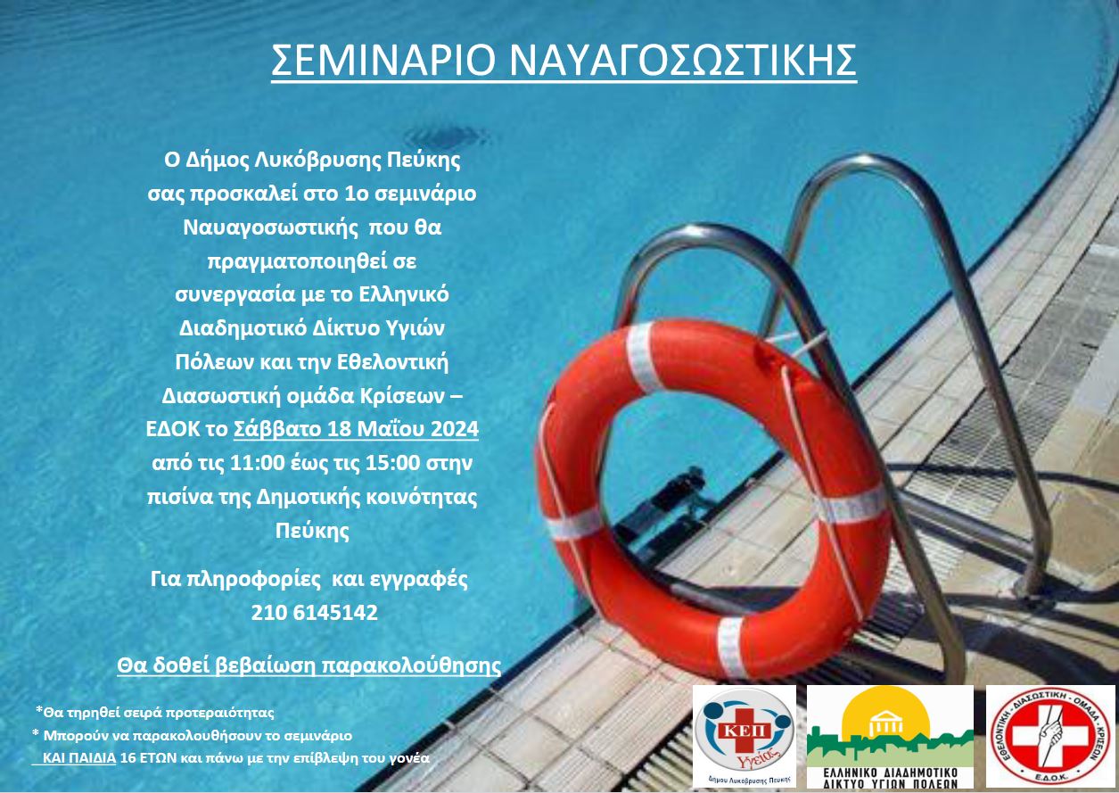Σεμινάριο Ναυαγοσωστικής στον Δήμο Λυκόβρυσης - Πεύκης | XΤΥΠΟΣ online