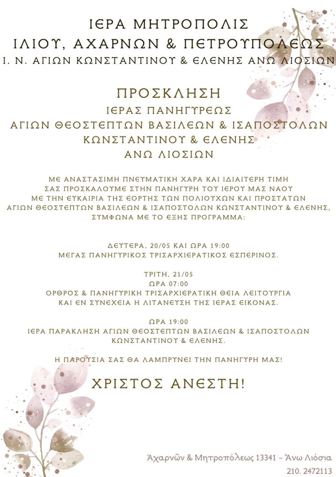 Το Πρόγραμμα του εορτασμού των Πολιούχων Αγίων Κωνσταντίνου κι Ελένης ...