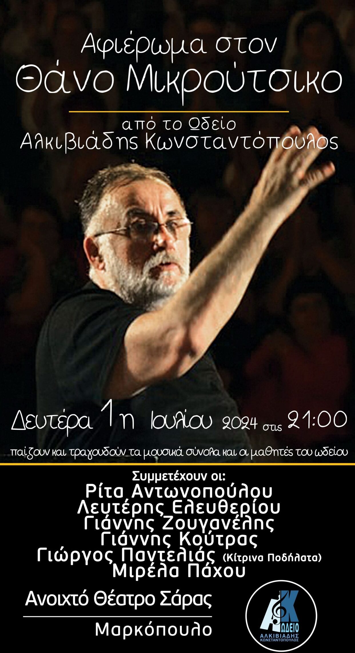 Δήμος Μαρκοπούλου Μεσογαίας: Καλοκαιρινή συναυλία – αφιέρωμα στον Θάνο ...