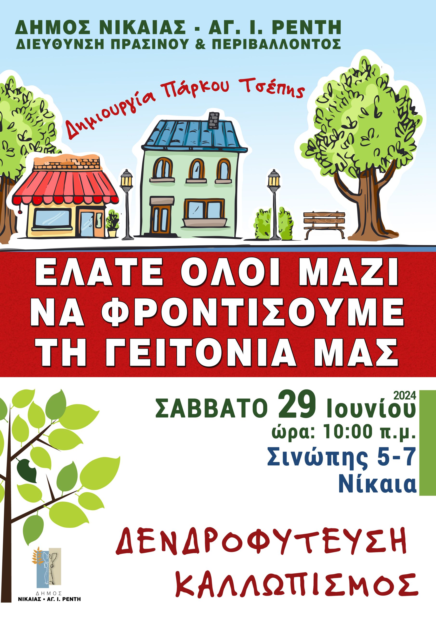 Νέα δενδροφύτευση στον Δήμο Νίκαιας - Αγ. Ι. Ρέντη | XΤΥΠΟΣ online