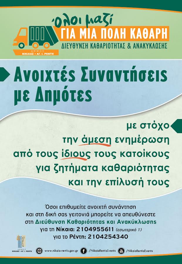 Ανοιχτές συναντήσεις και παρεμβάσεις καθαριότητας στις γειτονιές του ...