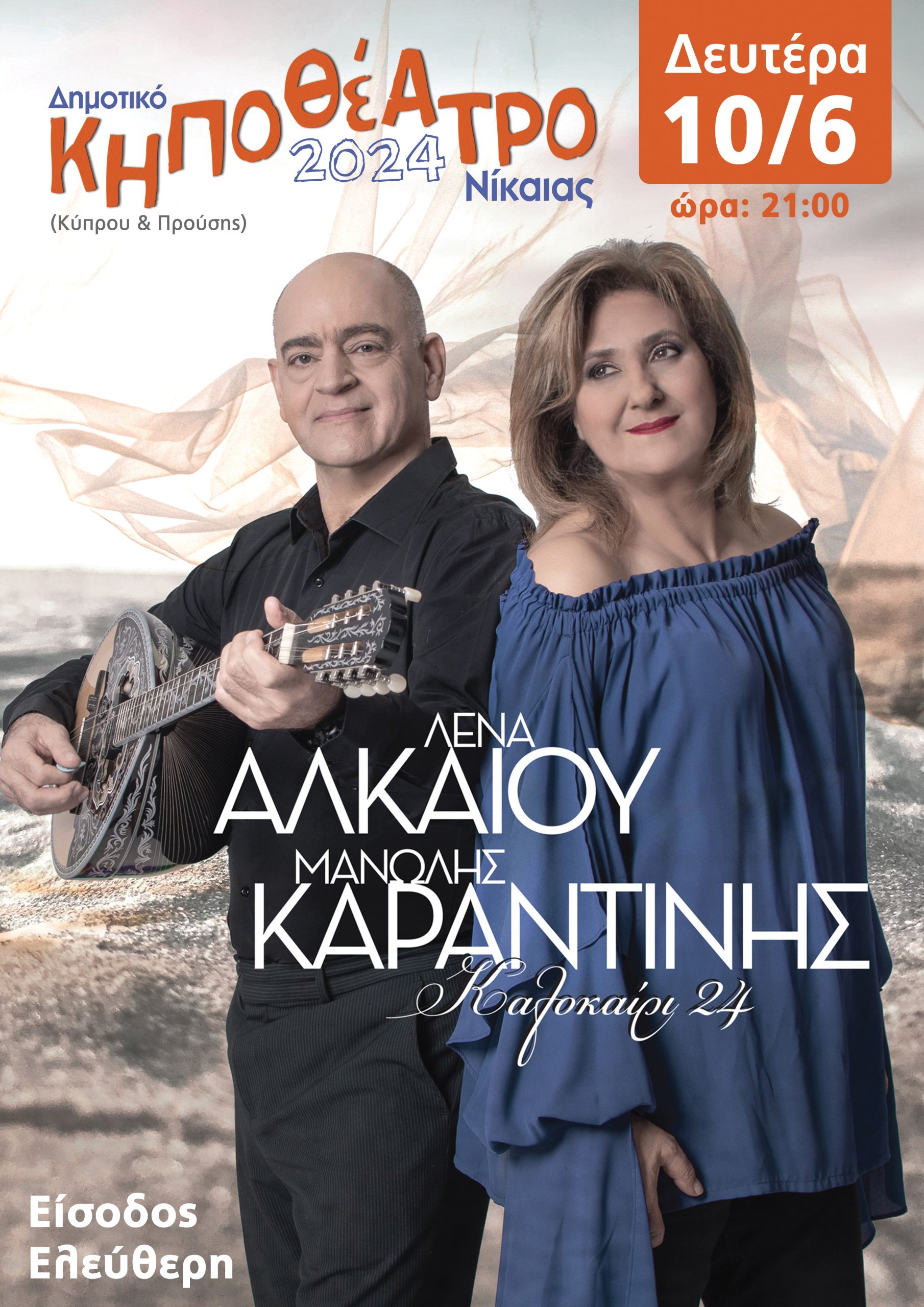 Λένα Αλκαίου & Μανώλης Καραντίνης γιορτάζουν τη νέα τους συνάντηση στο ...