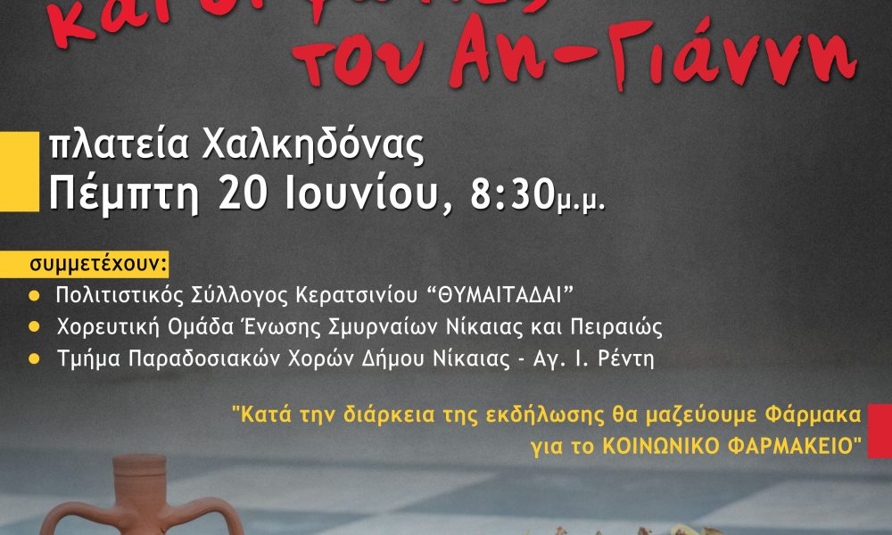 «Τα ριζικά του κλήδονα και οι φωτιές του Αη Γιάννη» αναβιώνει ο Δήμος ...