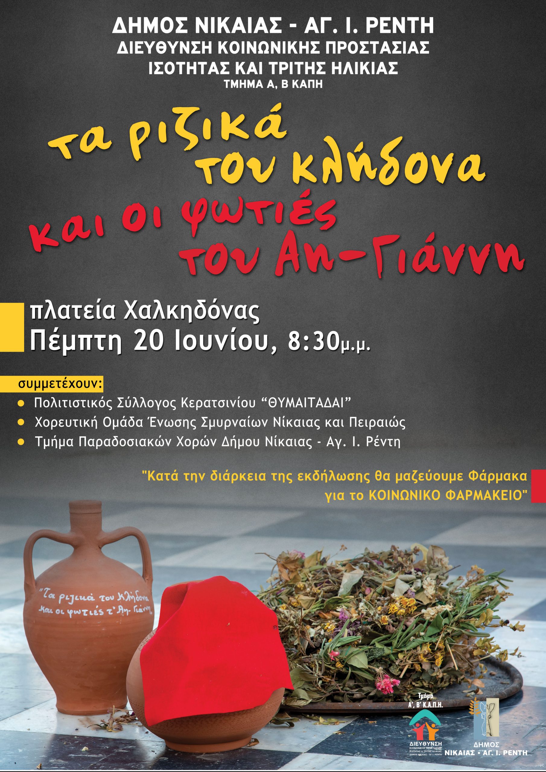 «Τα ριζικά του κλήδονα και οι φωτιές του Αη Γιάννη» αναβιώνει ο Δήμος ...