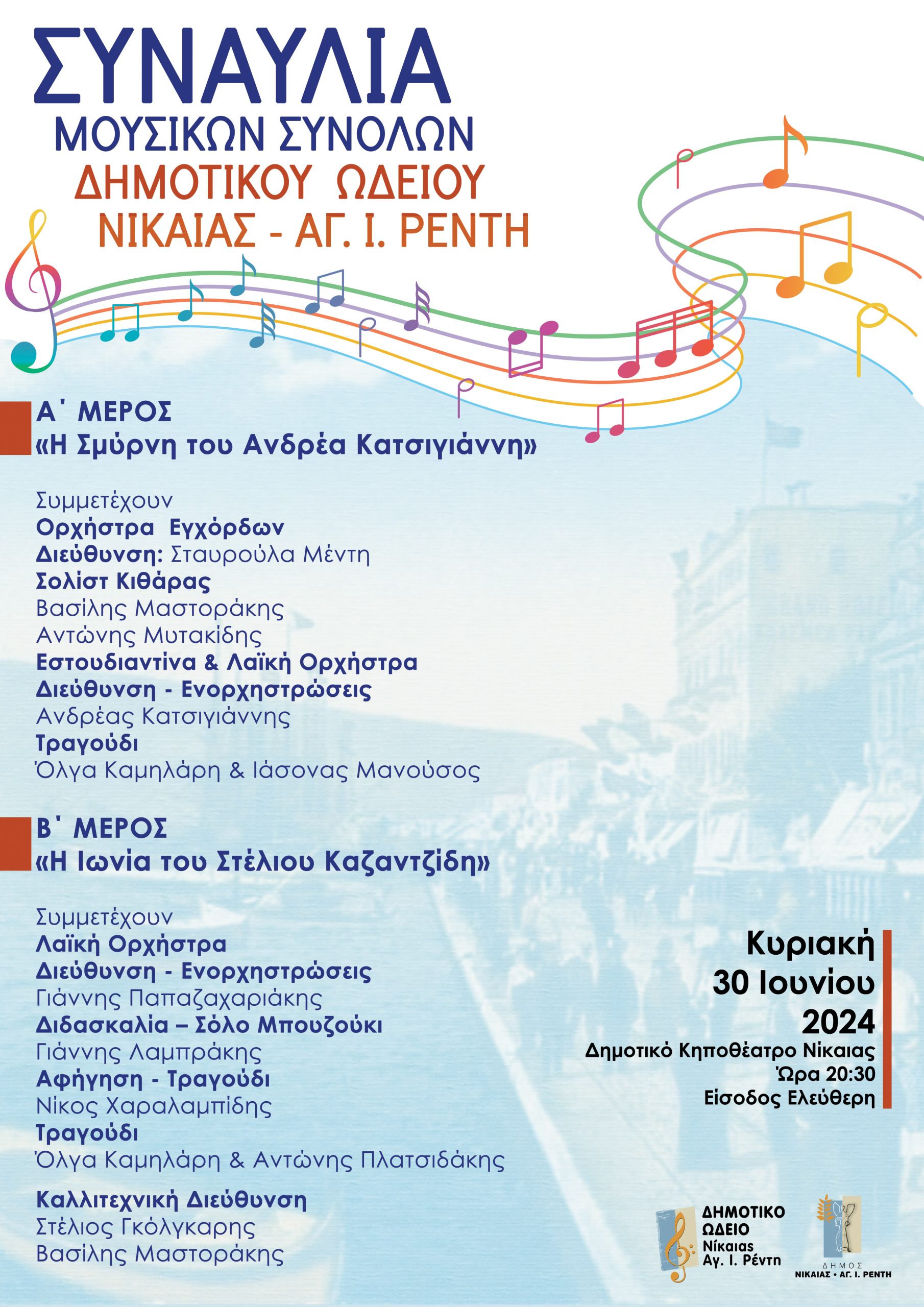 Συναυλία Μουσικών Συνόλων Δημοτικού Ωδείου Νίκαιας- Αγ .Ι. Ρέντη ...