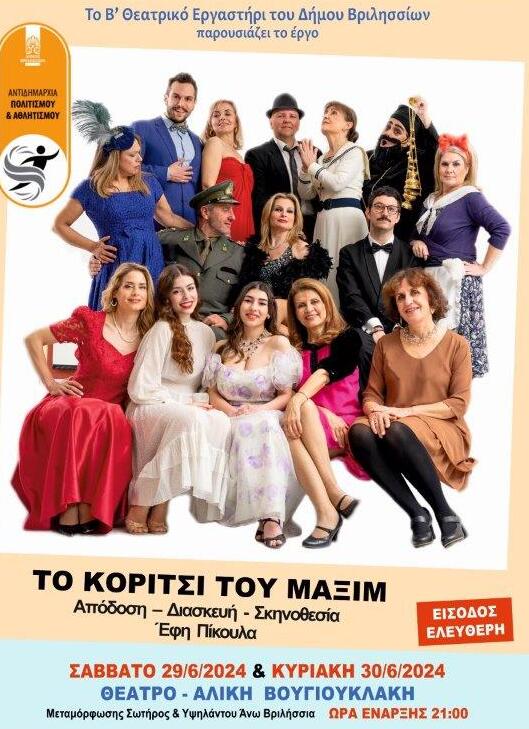 Η παράσταση «Το κορίτσι του Μαξίμ» 29 και 30 Ιουνίου στο θέατρο «Αλίκη ...