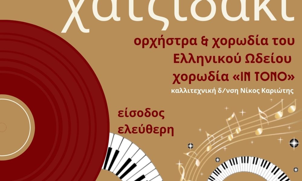 Συναυλία με δημιουργίες του Μάνου Χατζιδάκι για την Παγκόσμια Ημέρα ...