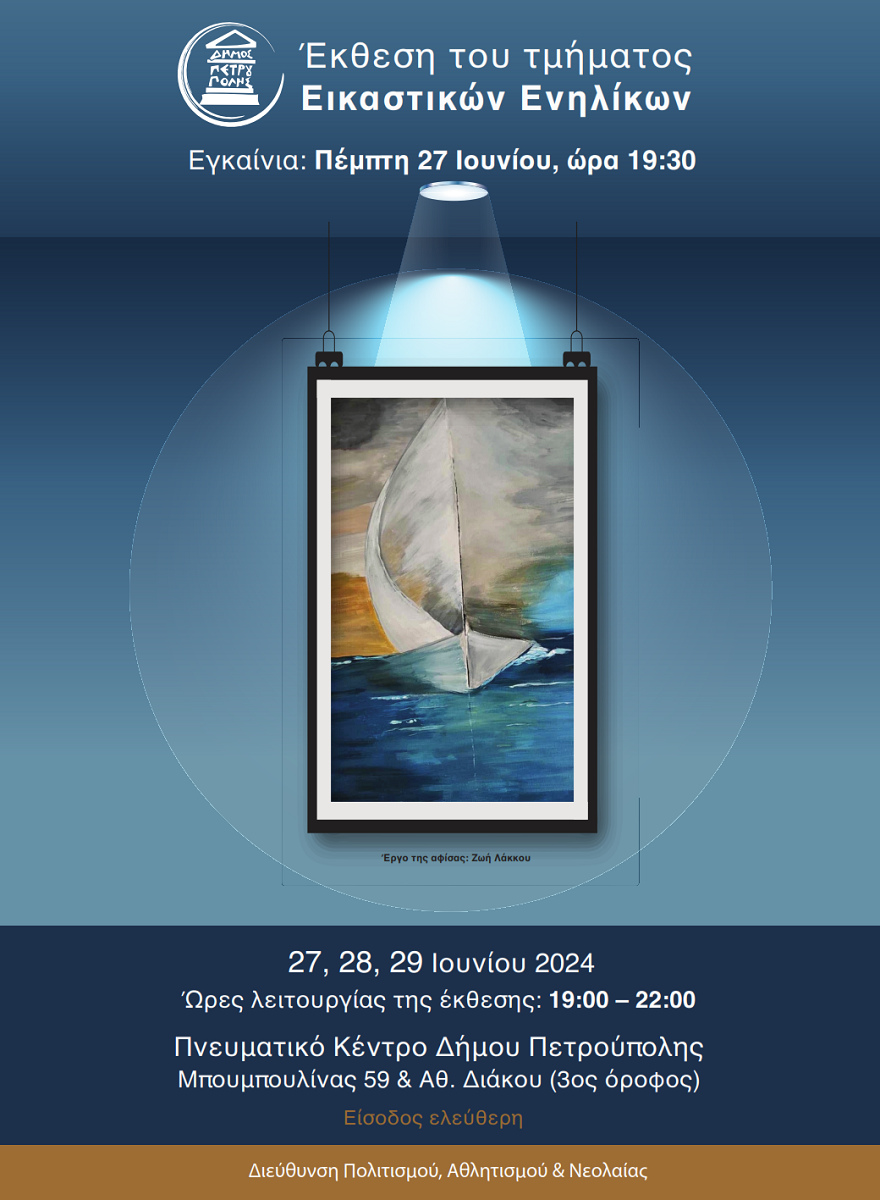 Εγκαίνια έκθεσης τμήματος Εικαστικών Ενηλίκων του Δήμου Πετρούπολης ...