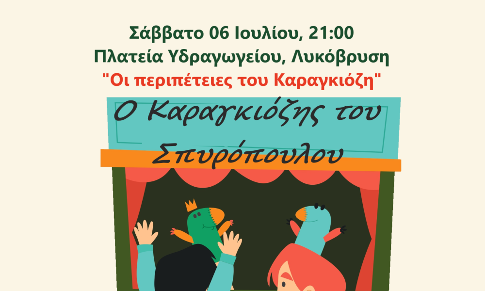 Καλοκαίρι με παραστάσεις του θεάτρου σκιών στη Λυκόβρυση | XΤΥΠΟΣ online