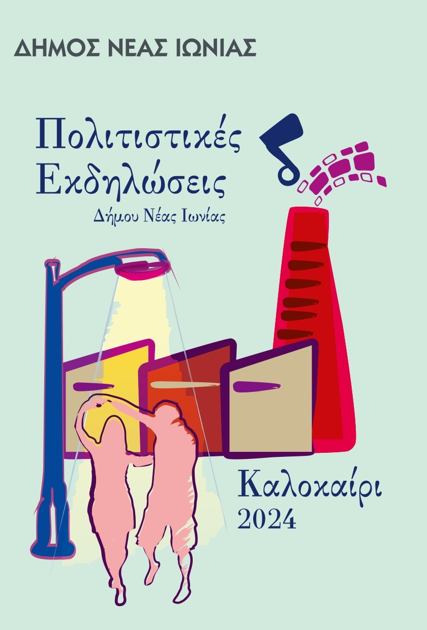 Πολιτιστικές εκδηλώσεις Δήμου Ν. Ιωνίας - Καλοκαίρι 2024 | XΤΥΠΟΣ online