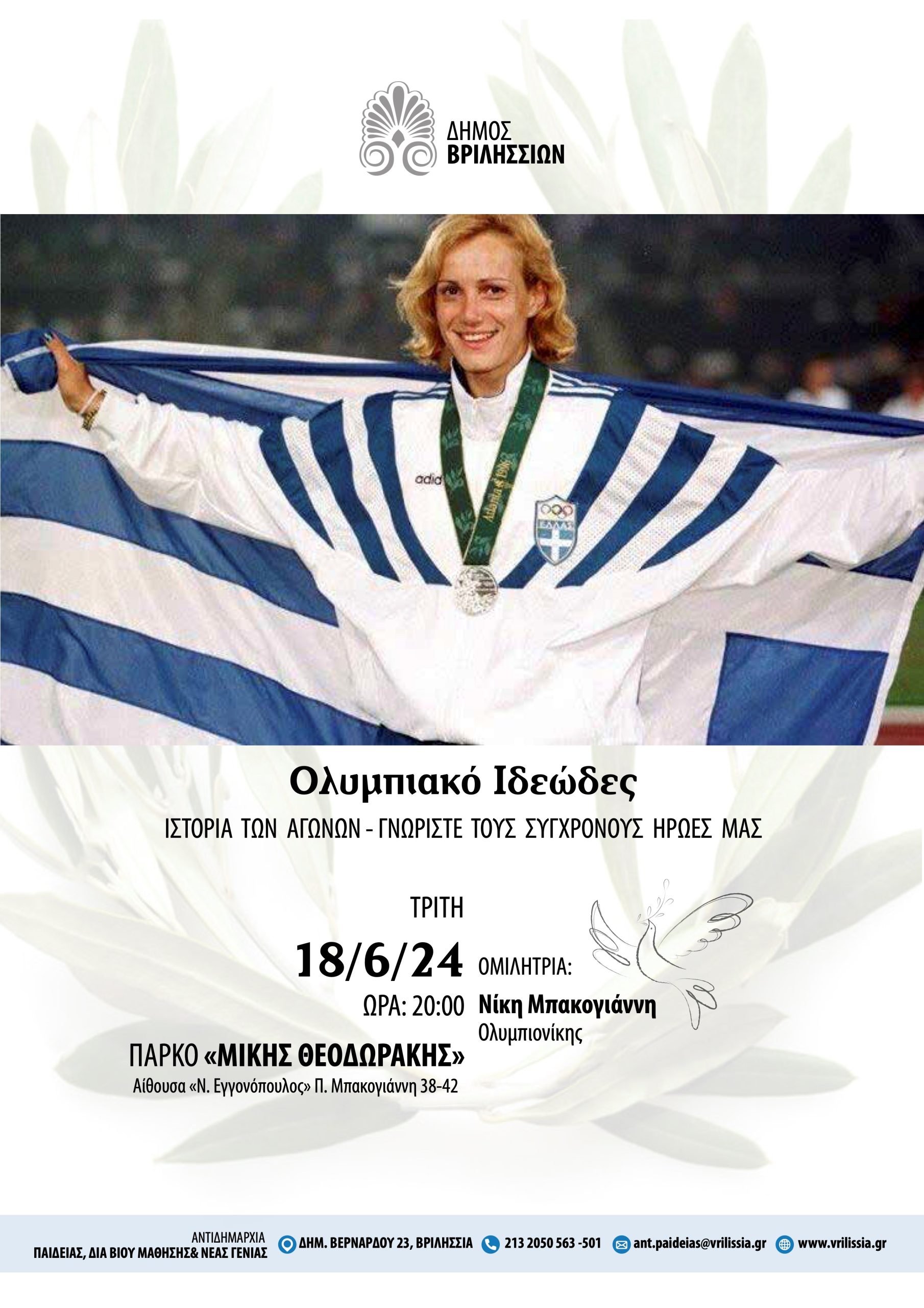 Η Νίκη Μπακογιάννη στο Ελεύθερο Πανεπιστήμιο του Δήμου Βριλησσίων ...