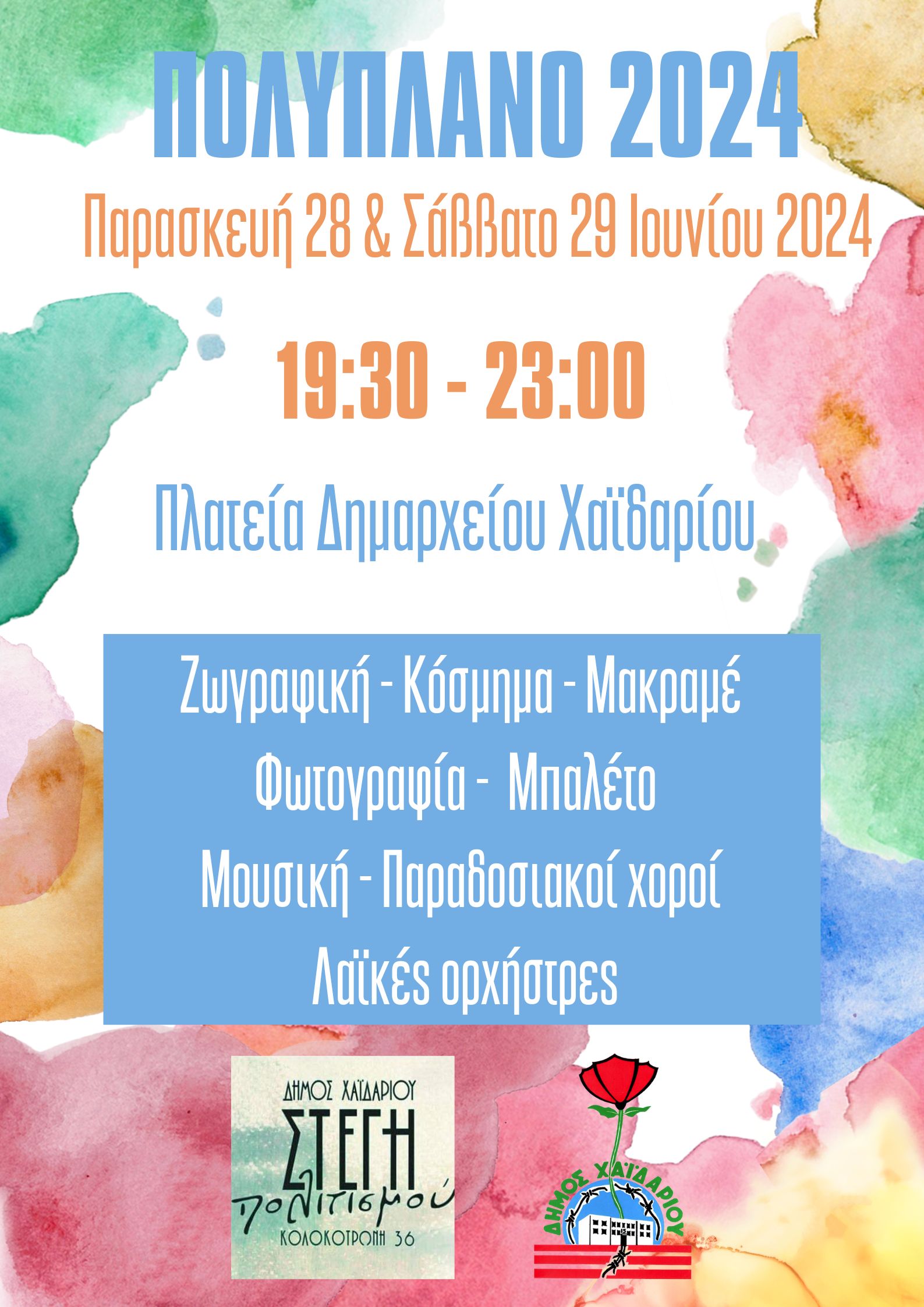 Το "Πολύπλανο" διοργανώνει ο Δήμος Χαϊδαρίου | XΤΥΠΟΣ online