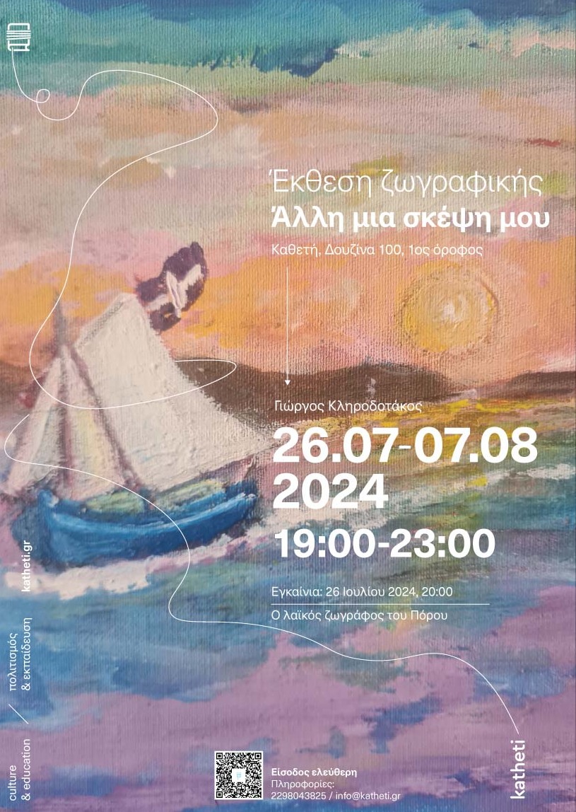 Έκθεση ζωγραφικής "Άλλη μια σκέψη μου" στον Πόρο | XΤΥΠΟΣ online