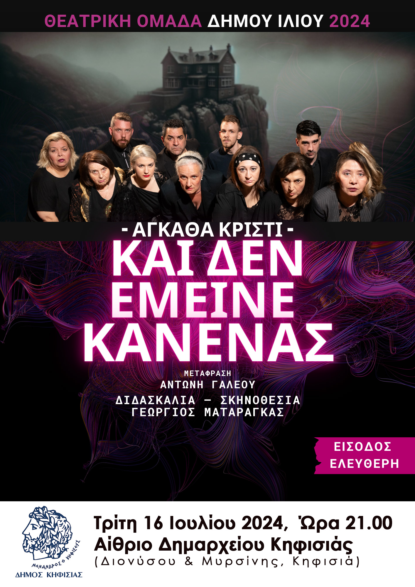 "Και δεν έμεινε κανένας" της Agatha Christie στην Κηφισιά | XΤΥΠΟΣ online