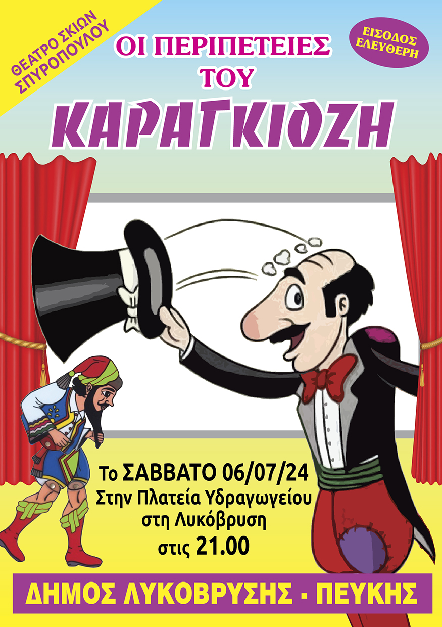 Νέο, καλοκαιρινό ραντεβού του Καραγκιόζη στη Λυκόβρυση το Σάββατο 6 ...