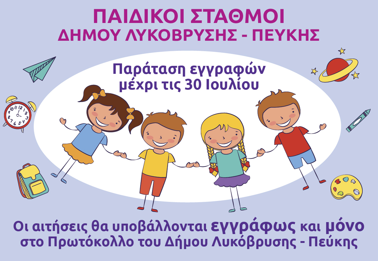 Παράταση εγγραφών στους Παιδικούς Σταθμούς Λυκόβρυσης - Πεύκης | XΤΥΠΟΣ ...