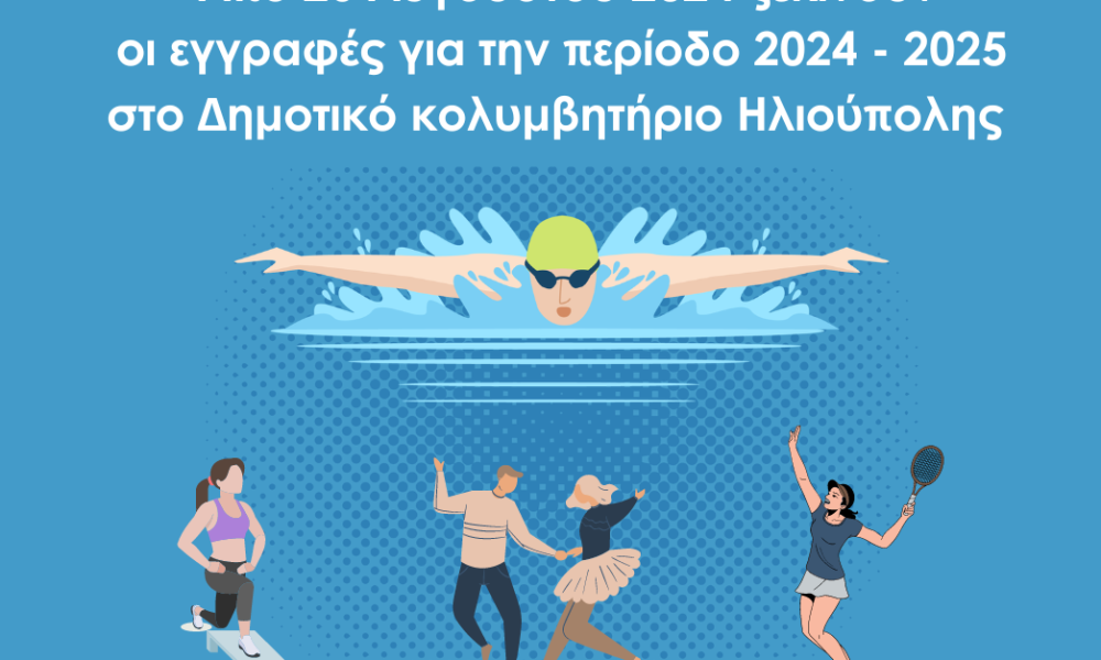 Από 26/08 ξεκινούν οι εγγραφές για την περίοδο 2024 – 2025 στο Δημοτικό ...