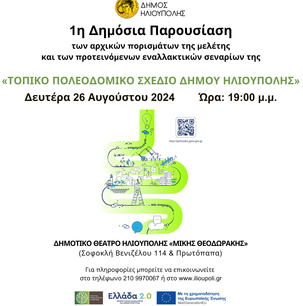 Δήμος Ηλιούπολης: Δημόσια παρουσίαση των αρχικών πορισμάτων της μελέτης ...
