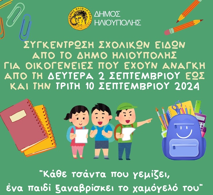 Συγκέντρωση σχολικών ειδών από τον Δήμο Ηλιούπολης | XΤΥΠΟΣ online