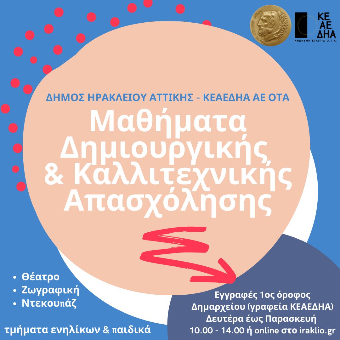 Ξεκίνησαν οι εγγραφές για τα μαθήματα Δημιουργικής και Καλλιτεχνικής ...