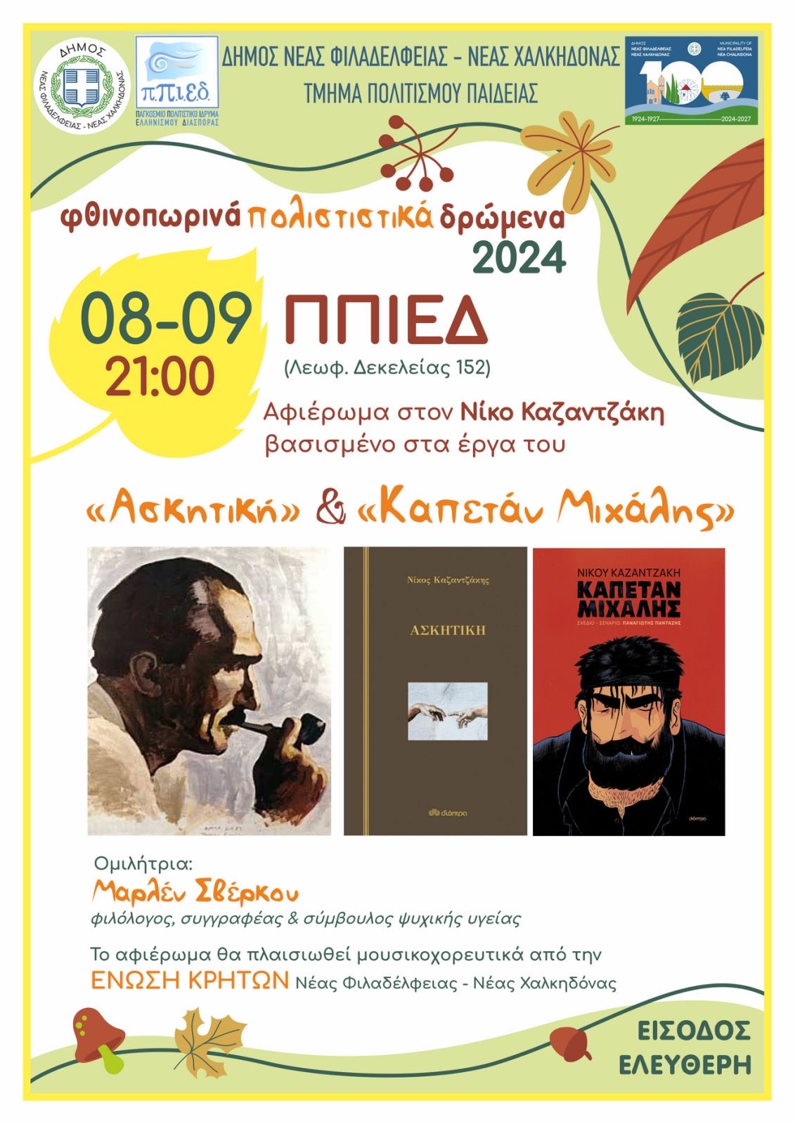 Αφιέρωμα στον Νίκο Καζαντζάκη βασισμένο στα έργα του «Ασκητική» και ...