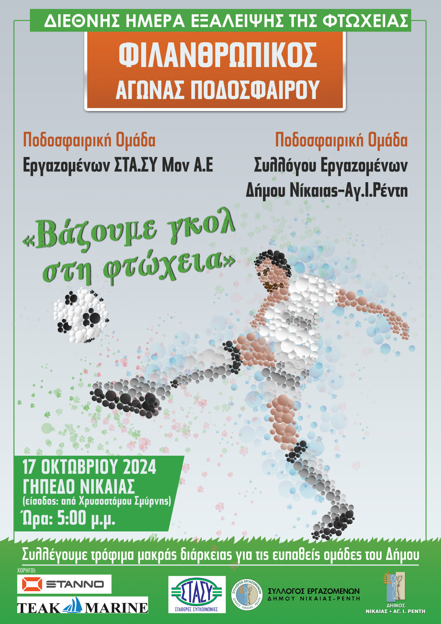 «Βάζουμε γκολ στη φτώχεια»: Φιλανθρωπικός αγώνας ποδοσφαίρου | XΤΥΠΟΣ ...