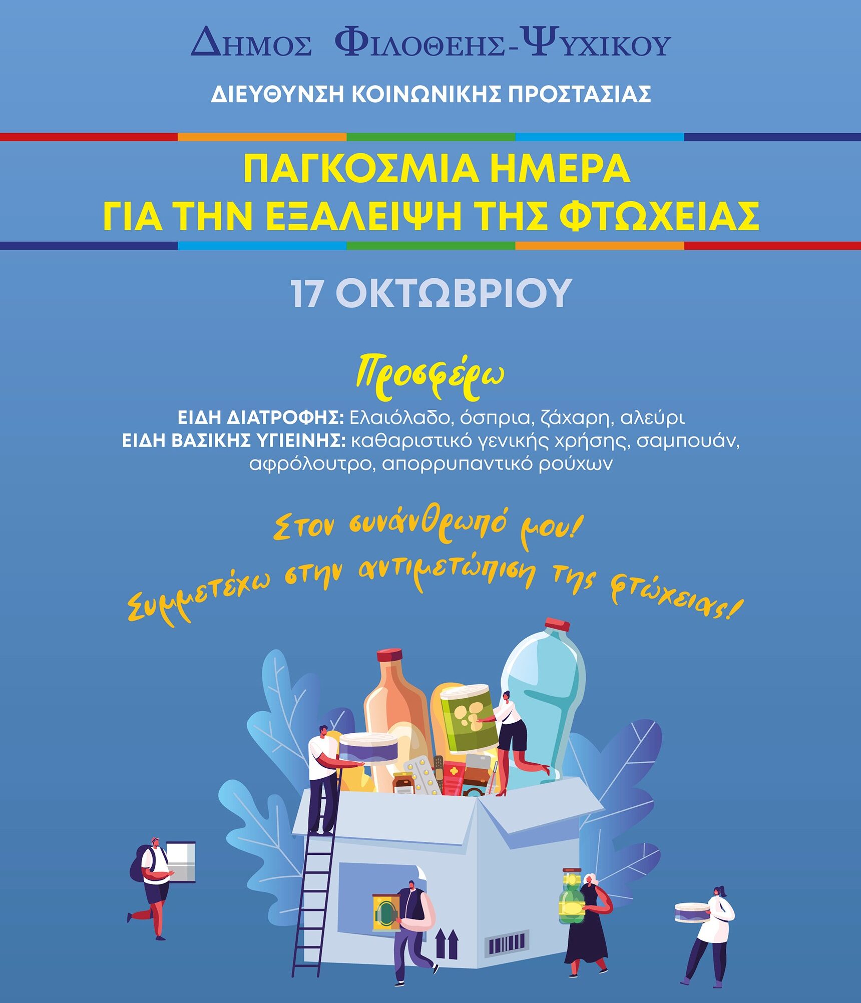 Δράση του Δήμου Φιλοθέης-Ψυχικού για την Παγκόσμια Ημέρα Εξάλειψης της ...