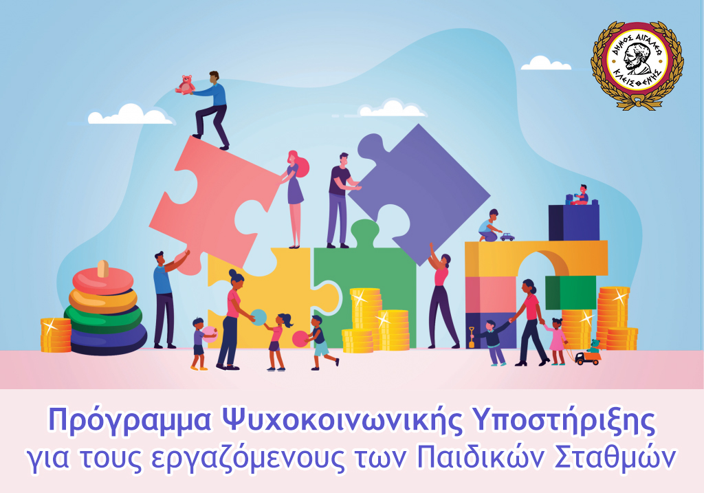 Πρόγραμμα Ψυχοκοινωνικής Υποστήριξης για τους εργαζόμενους στους ...