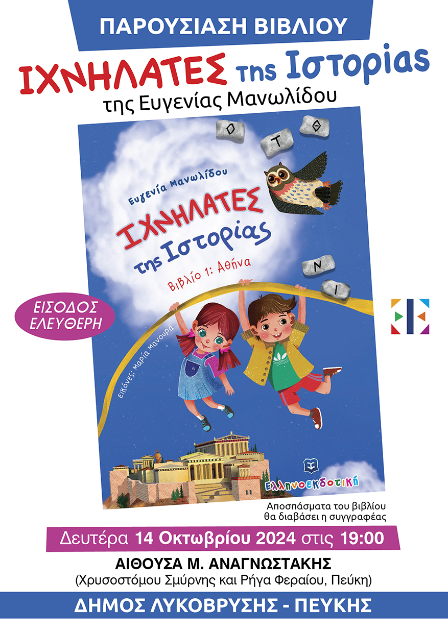 Το βιβλίο οι «Ιχνηλάτες της Ιστορίας» στον Δήμο Λυκόβρυσης - Πεύκης ...