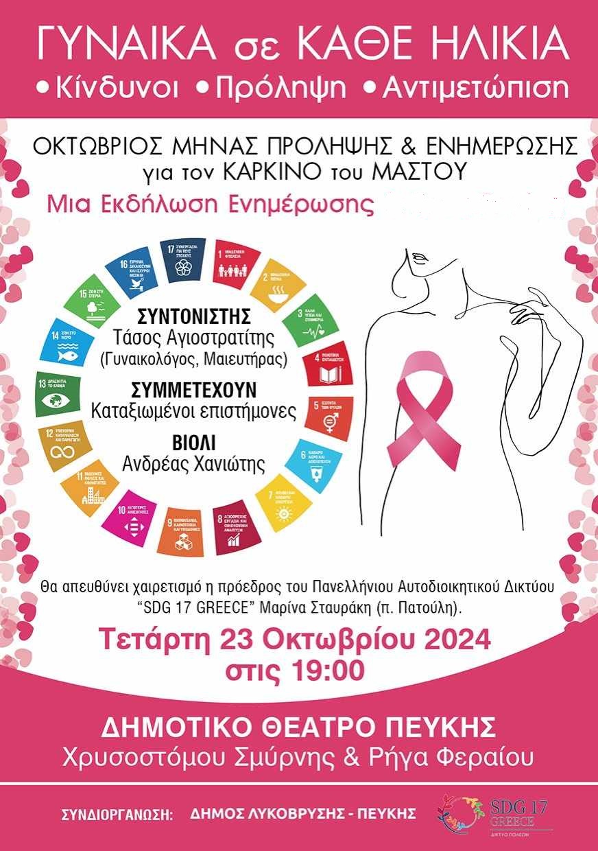 Εκδήλωση για τον καρκίνο του μαστού στην Πεύκη | XΤΥΠΟΣ online